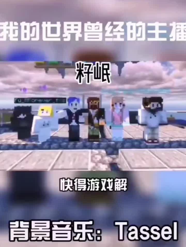 我的世界曾经的主播