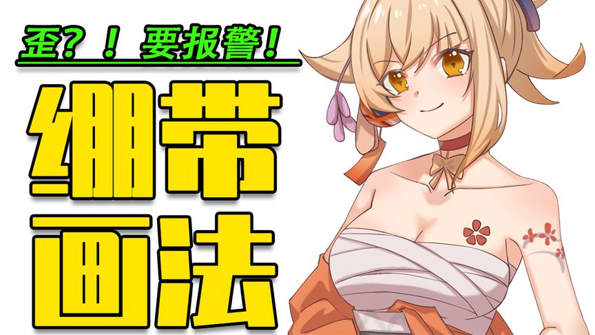 【绘画教程】本子画师必备的绷带画法!让你高效学会性感绷带缠绕