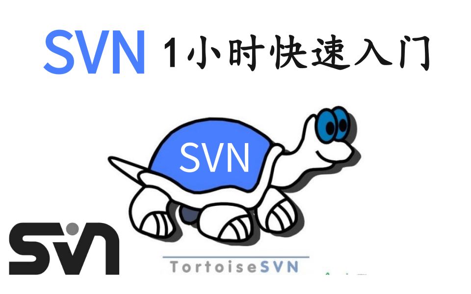 【SVN】一小时轻松玩转版本控制工具SVN(程序员入职必备技能,零...
