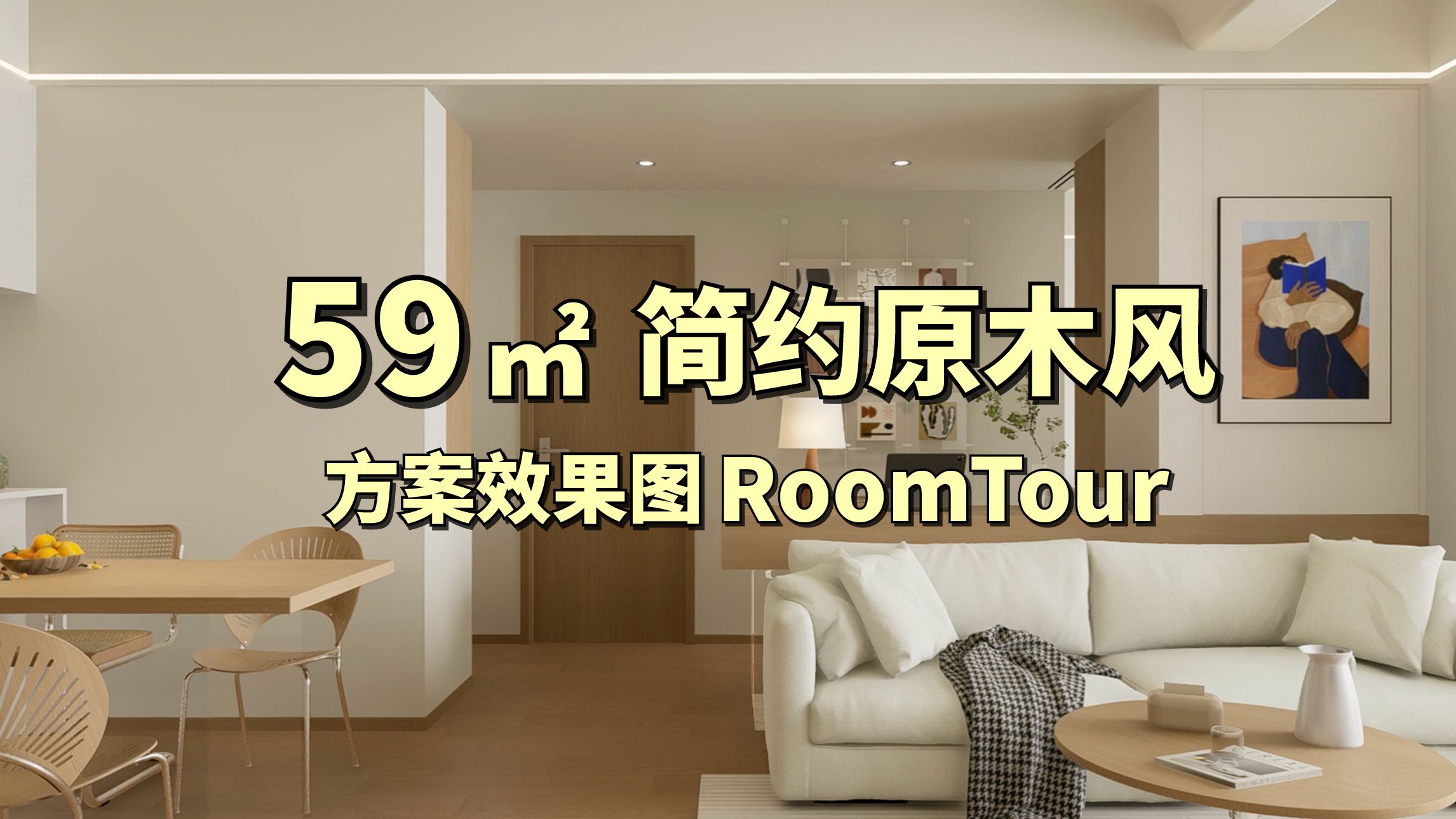 深圳装修ߏ�56㎡奶油原木风,太显大了!