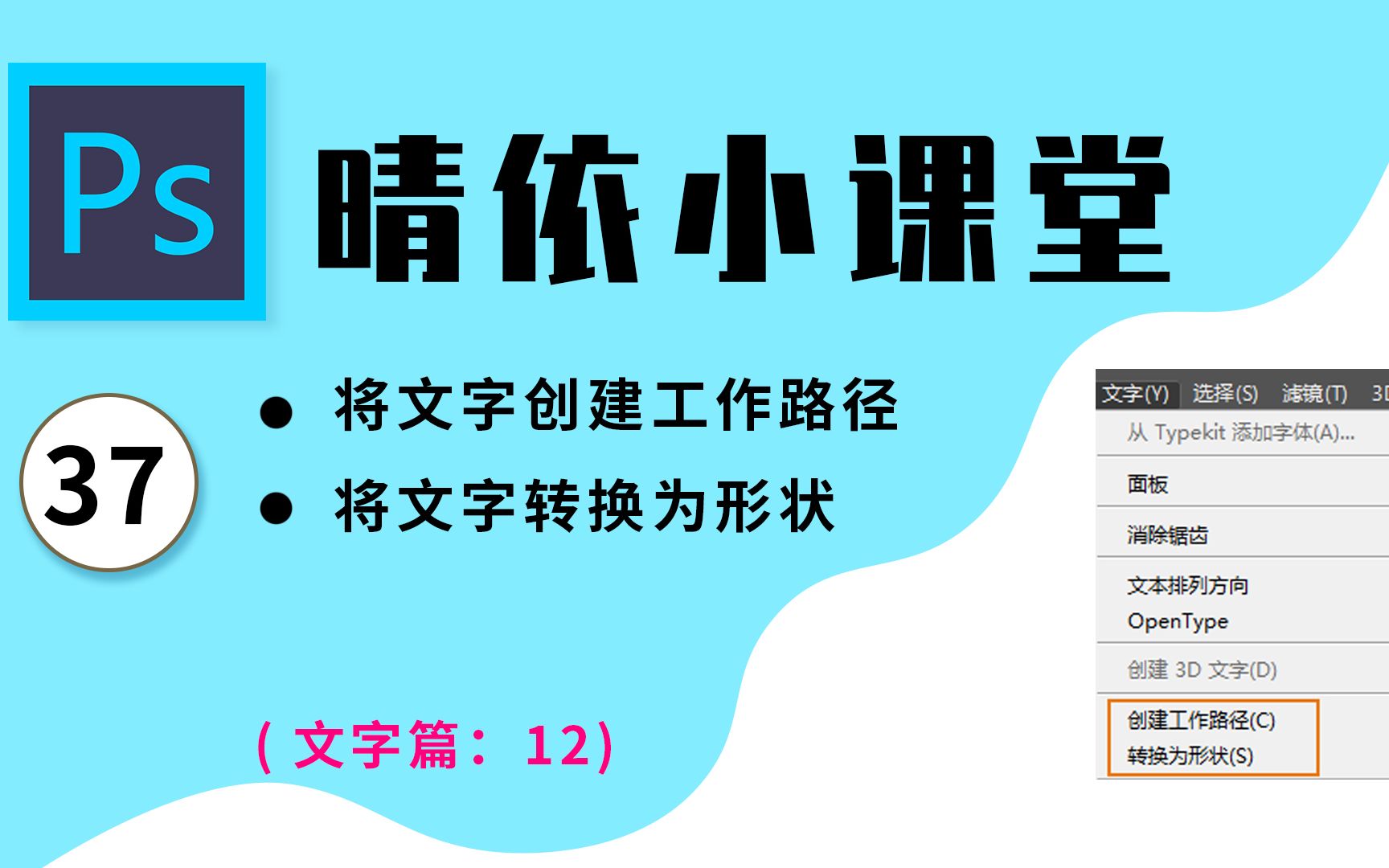 【PS教程】晴依小课堂-PS软件入门教程37:PS将文字创建工作路径将...