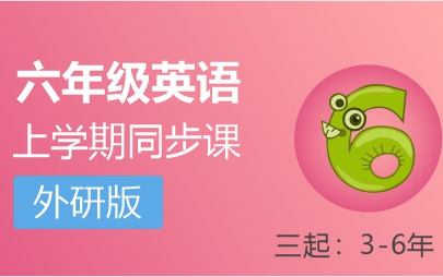 六年级上册英语外研版(三起点)名师同步教学