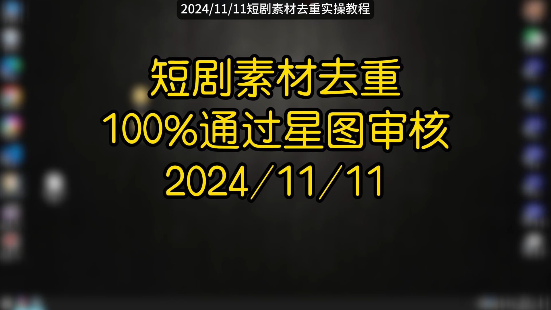 短剧素材去重2024/11/11最新实操,100%通过星图审核。