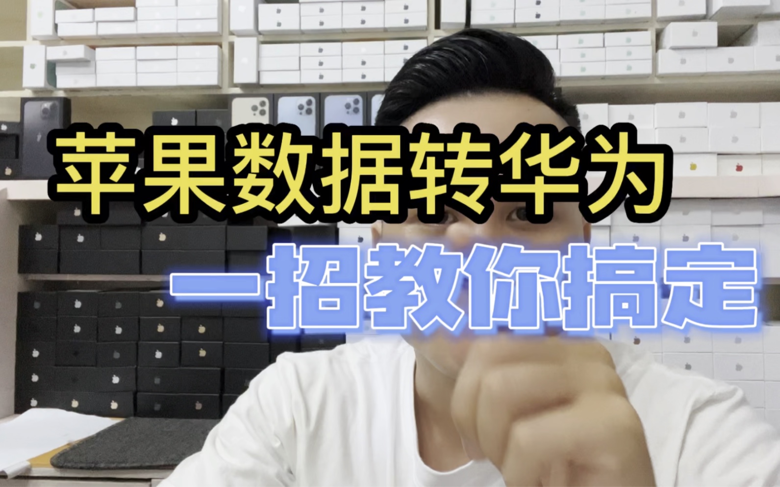 苹果数据导华为很简单 一招教你搞定