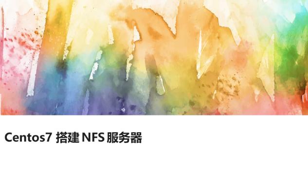 Centos 搭建NFS服务器