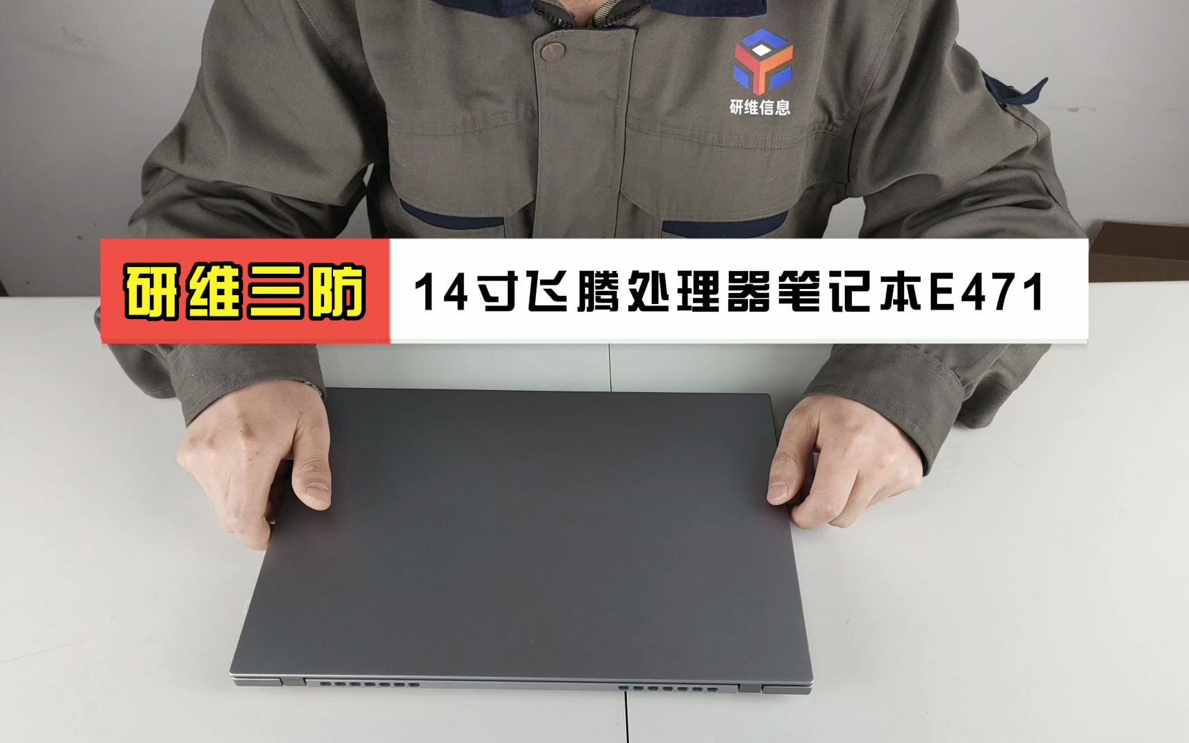 研维信息笔记本电脑14英寸_麒麟/UOS系统国产笔记本电脑_国产飞腾...
