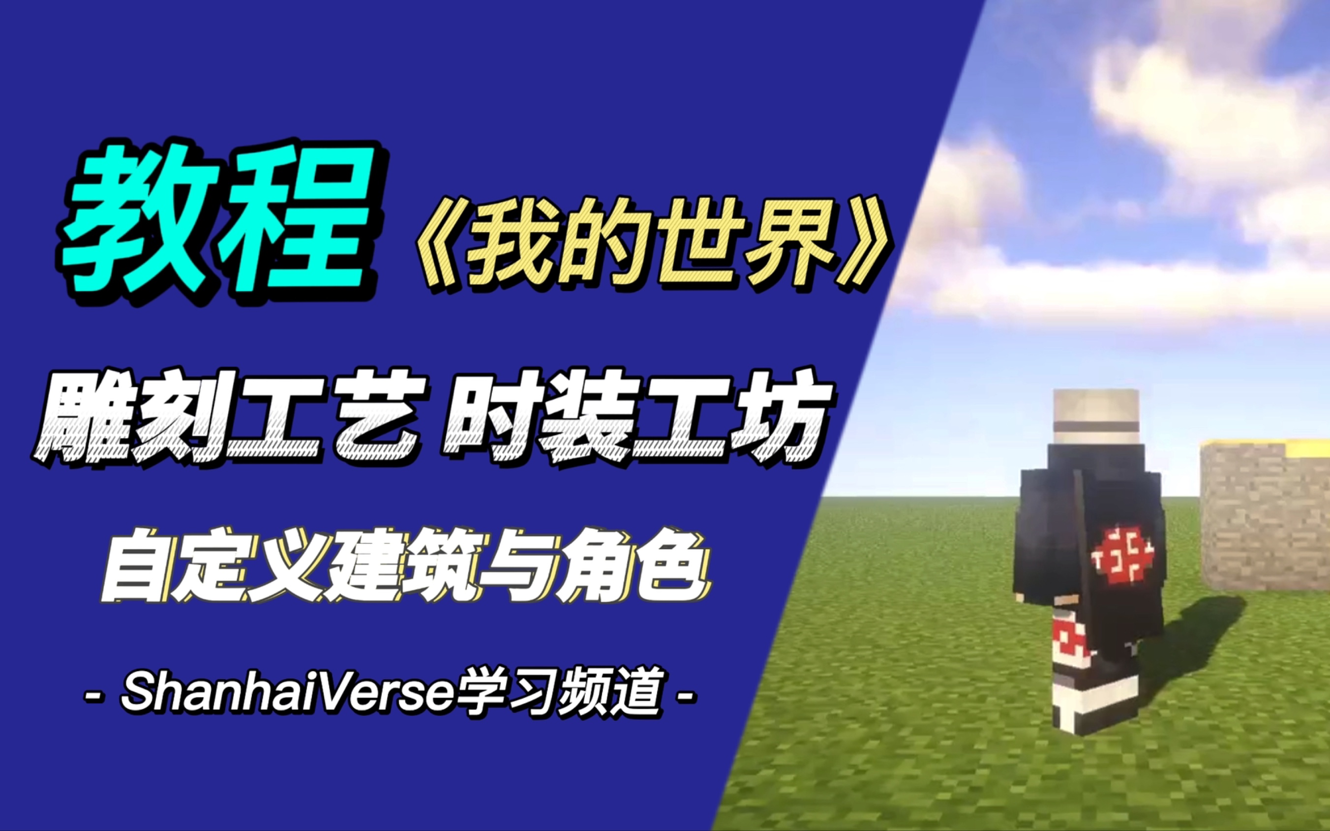 《我的世界》学习频道:雕刻工艺 时装工坊用法教学!干货满满!_我的世界