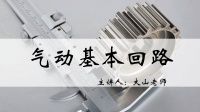 气动基本回路(同步回路、计数回路、延时回路)