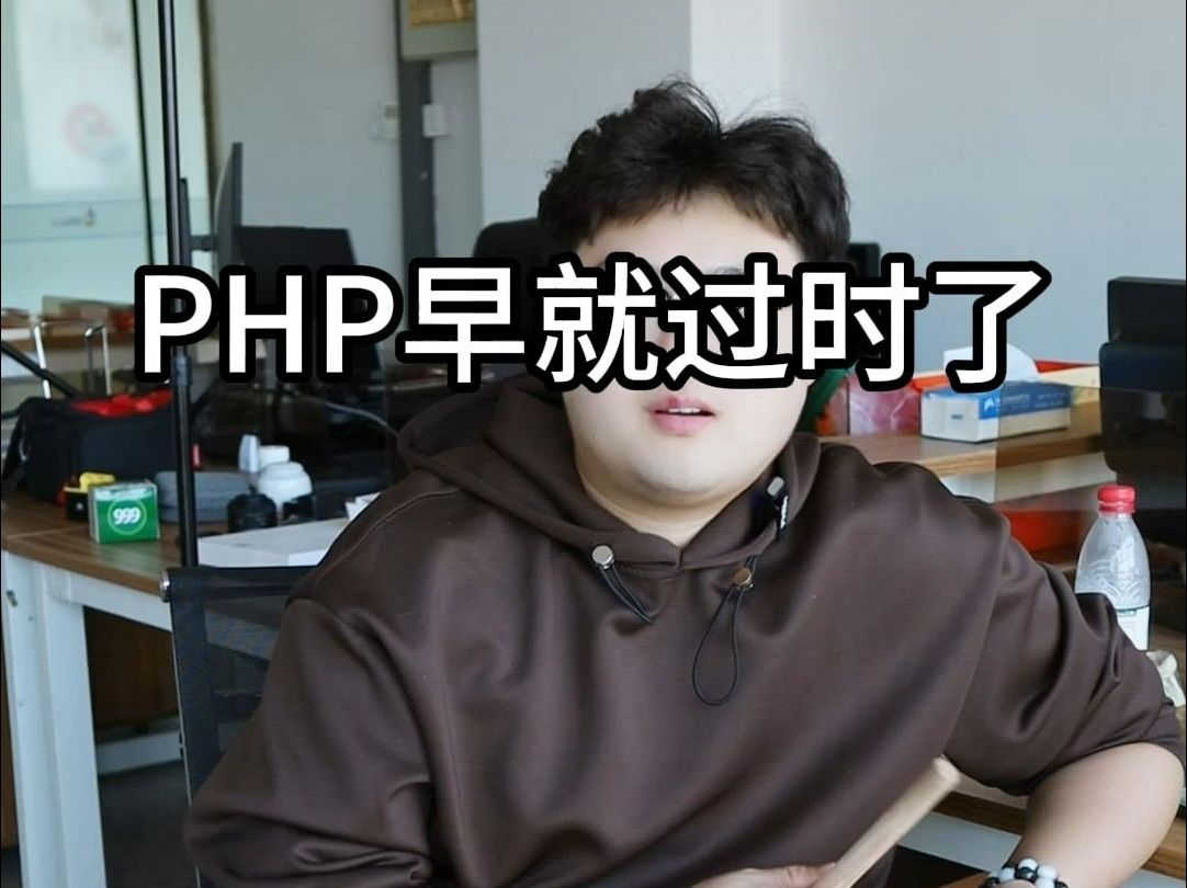 软件开发用PHP已经过时了?
