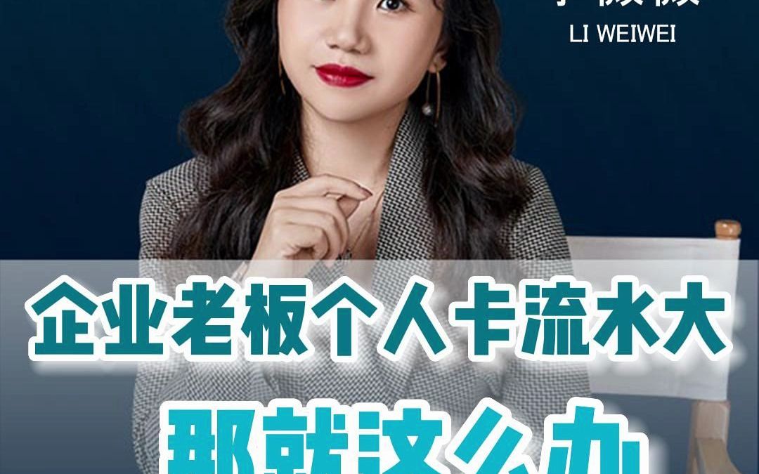 企业老板个人流水卡过大,那就这么办!