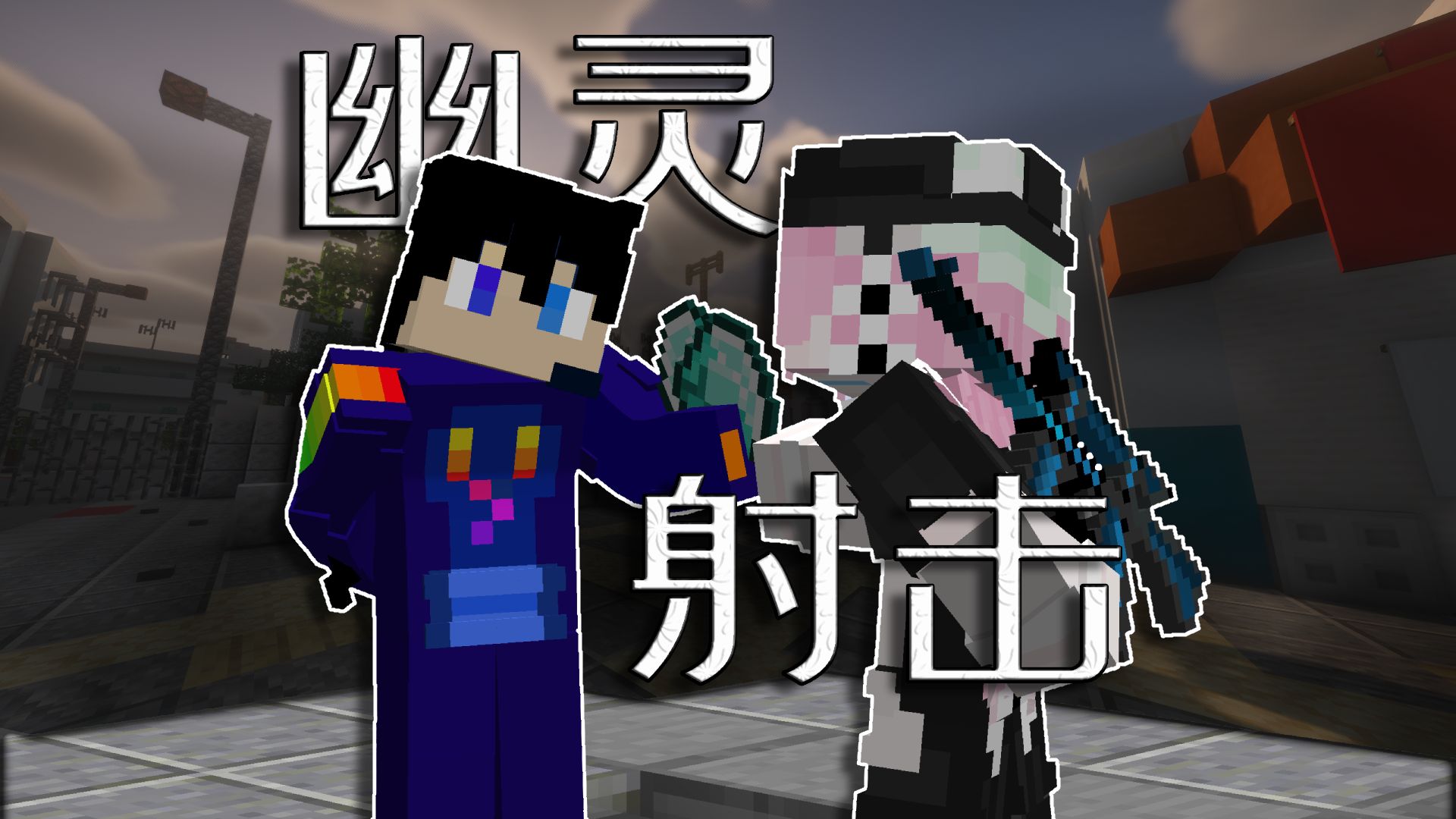 12名UP将在MC里激情互射,谁才是枪王?0.1rating保卫战!_我的世界