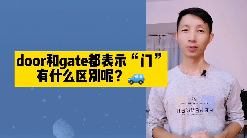 跟秀办老师学英语:door和gate都表示“门”,你知道怎么区分?