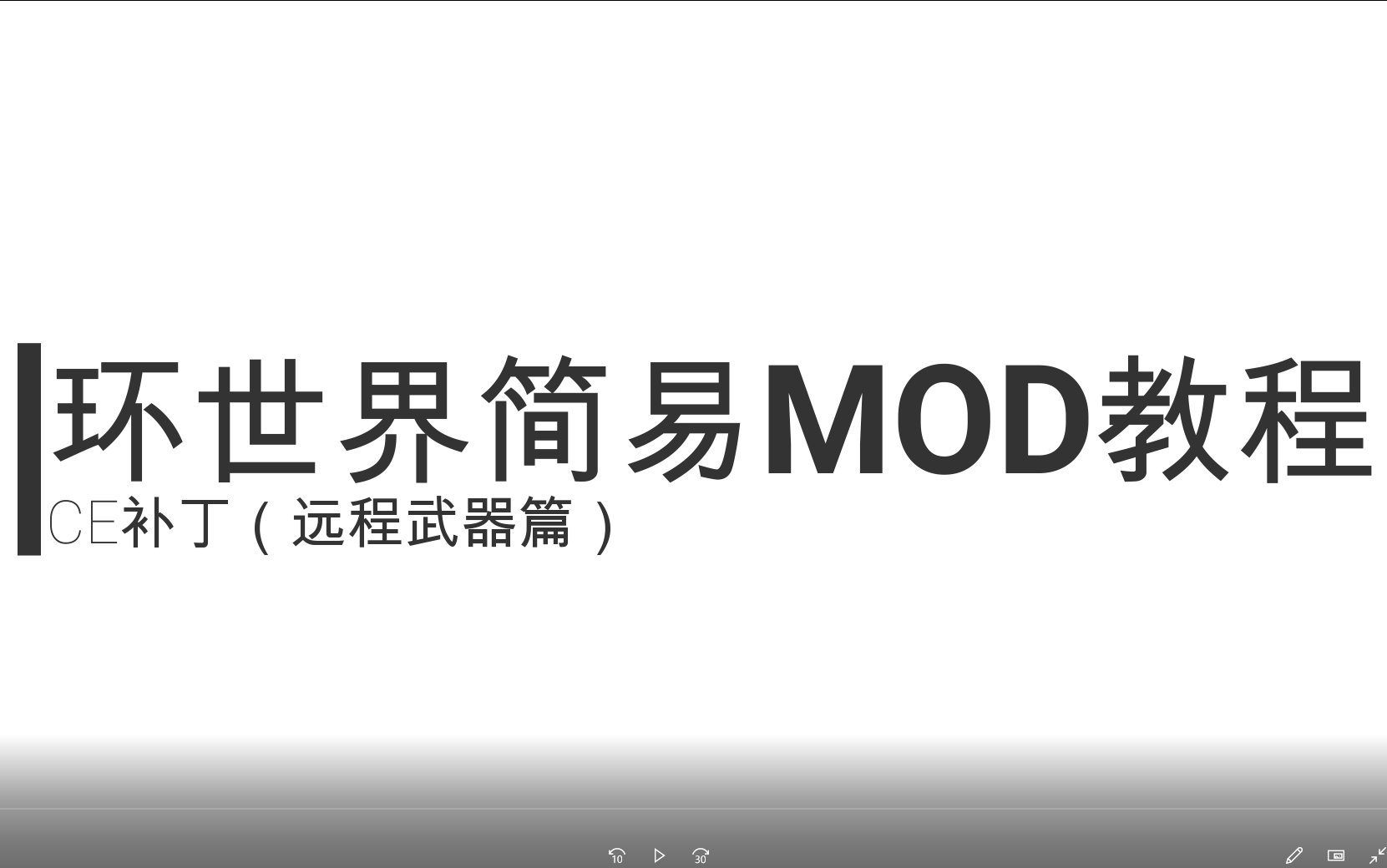 环世界简易MOD教程——CE补丁远程武器篇(直播版)
