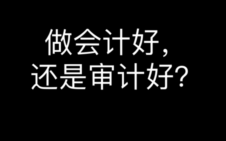 【择业】做会计好还是审计好,超详细攻略