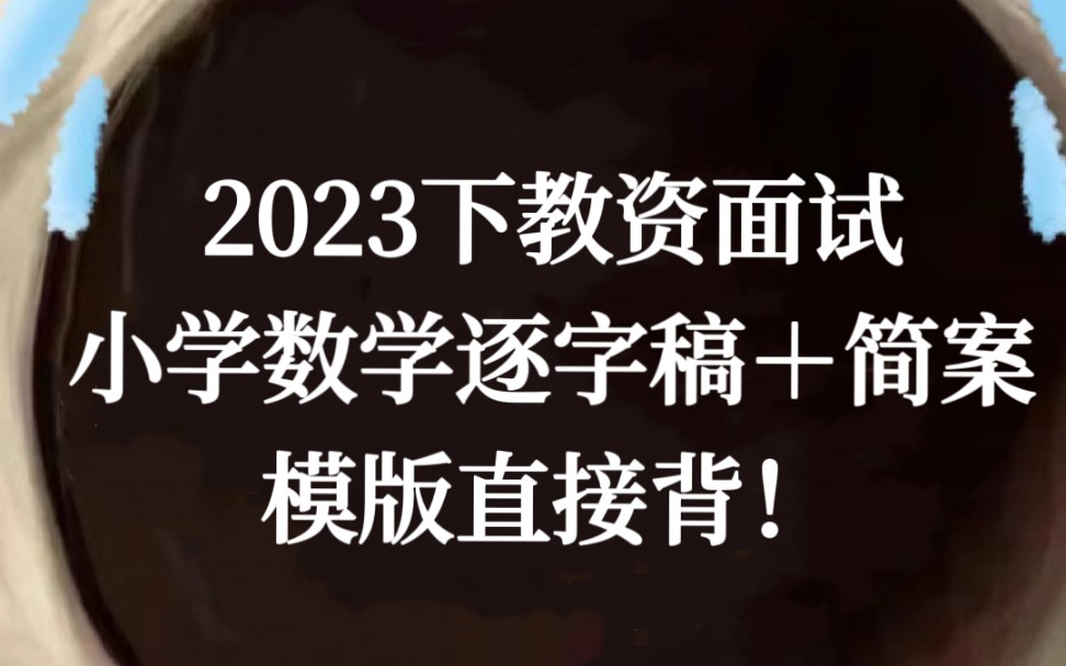 【23下教师资格证面试】小学数学逐字稿+教案简案!模版直接背下来,...