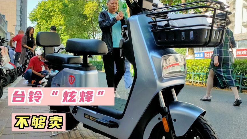 台铃电动车最新款“炫烽”刚来就售空,这款车怎么样?一起来看看