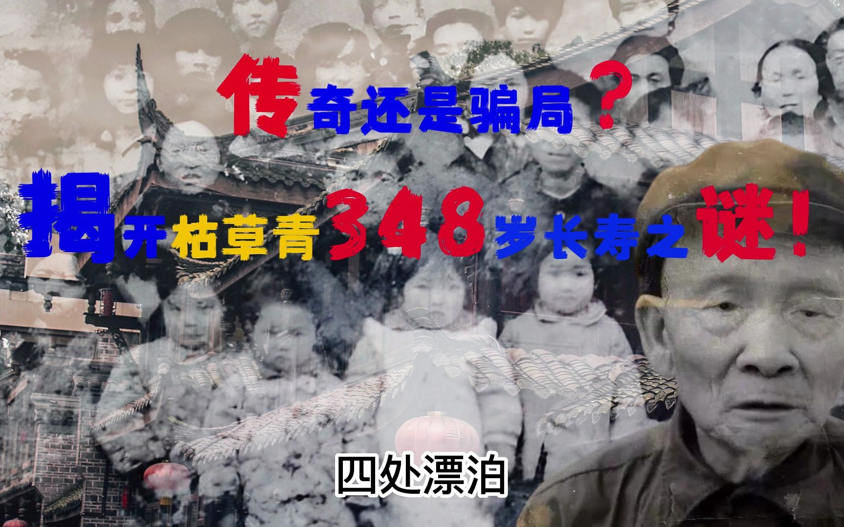 传奇还是骗局?揭开枯草青348岁长寿之谜!