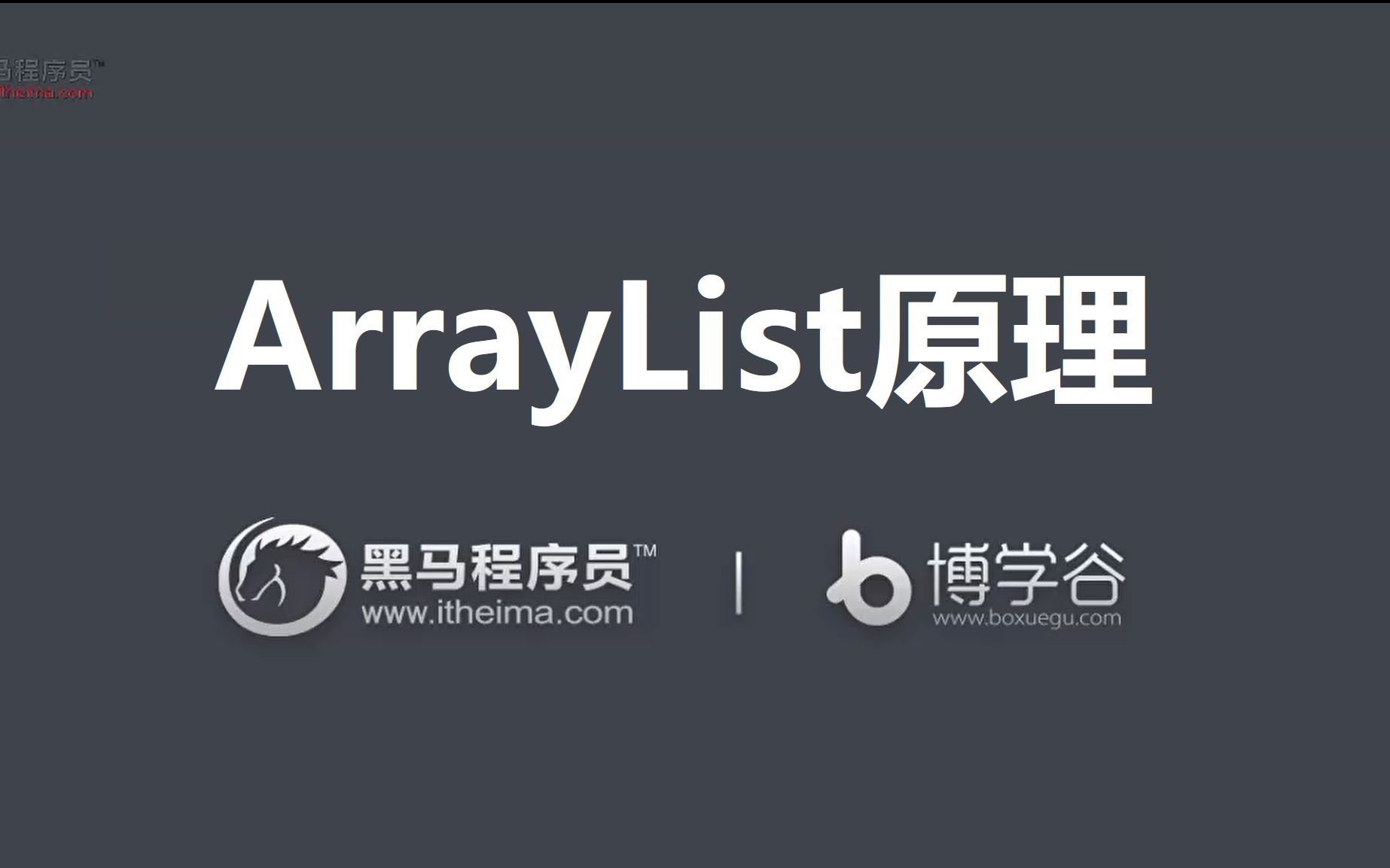 【博学谷】全面深入解析ArrayList原理(源码分析+面试讲解)