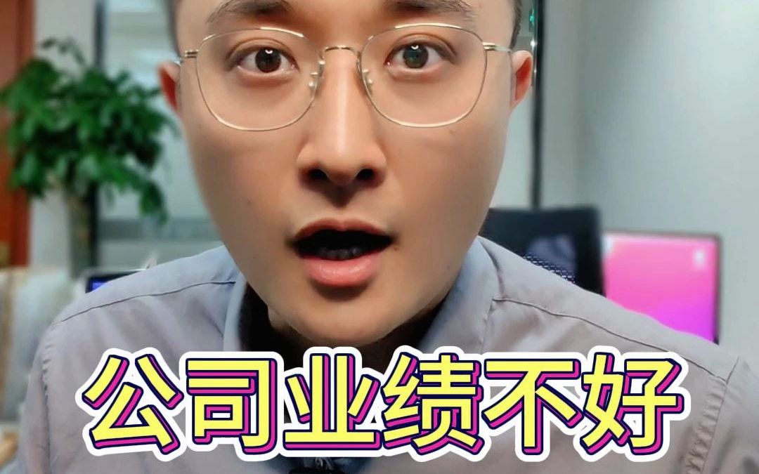 公司业绩不好,绩效工资不发了?