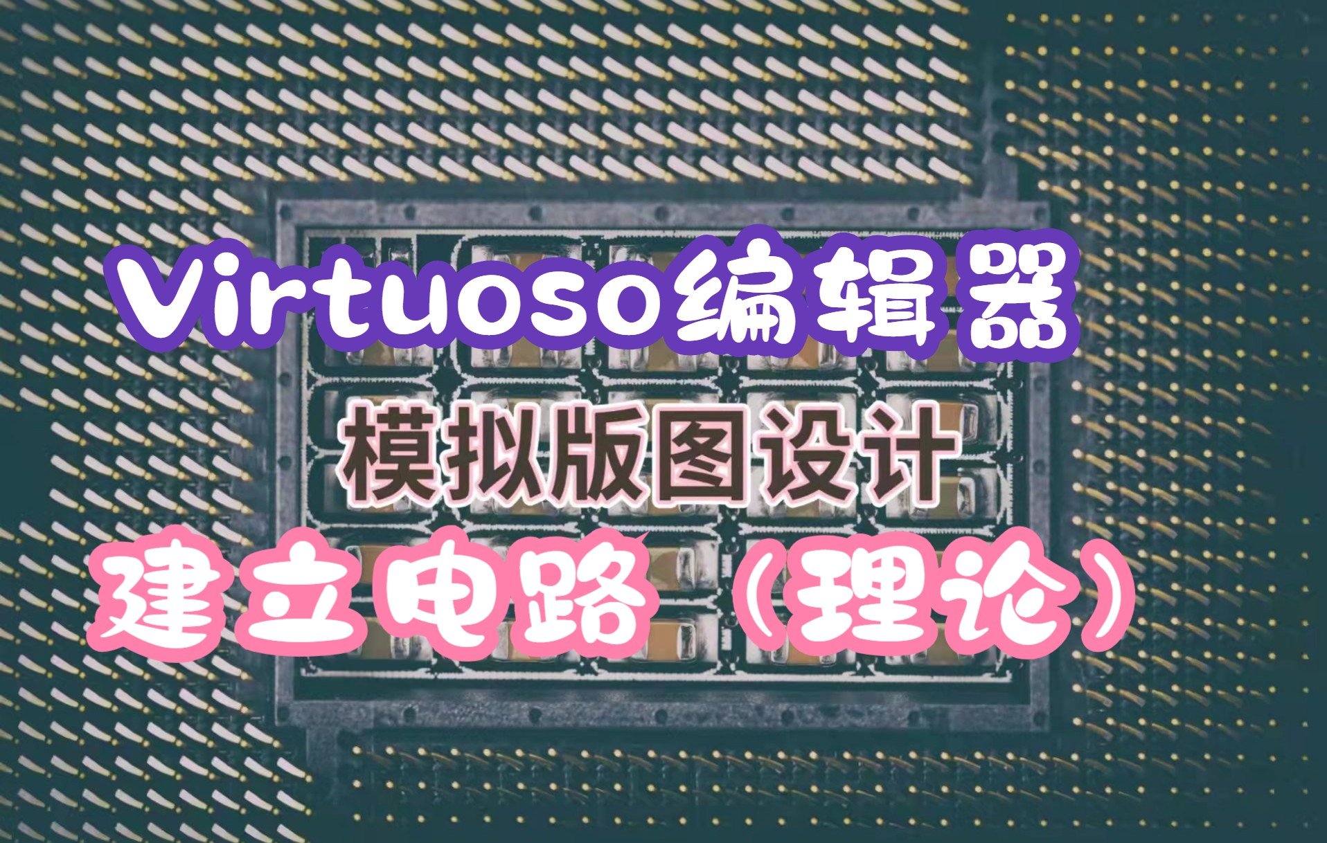 模拟版图设计——IC616 Schematic编辑基本操作