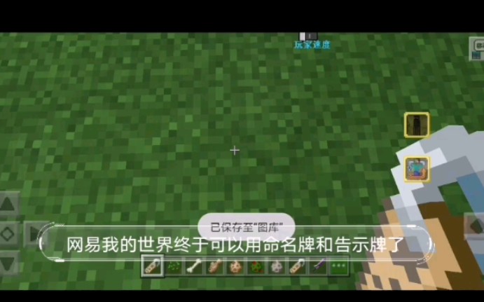 网易我的世界终于可以用告示牌了