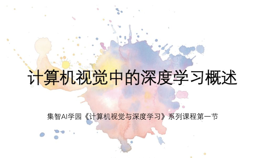 计算机视觉中的深度学习概述 _ 集智学园公开课