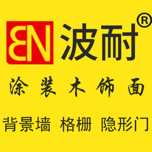 波耐涂装木饰面 
