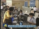 [视频]全国县级税务机关纳税服务规范实施