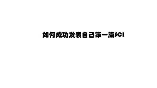 如何成功发表第一篇SCI文章?#论文 #论文发表 #科研 #研究生