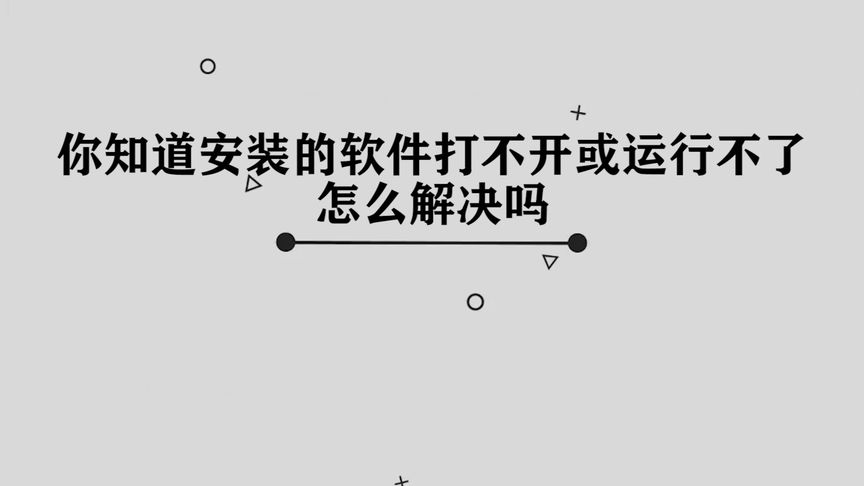 你知道安装的软件打不开或运行不了怎么去尝试解决吗,其实很简单