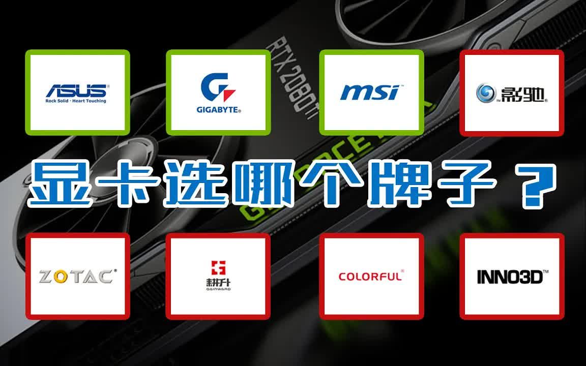 装电脑选哪个牌子显卡好?一线二线三线售后质量都有啥区别(20202.16)