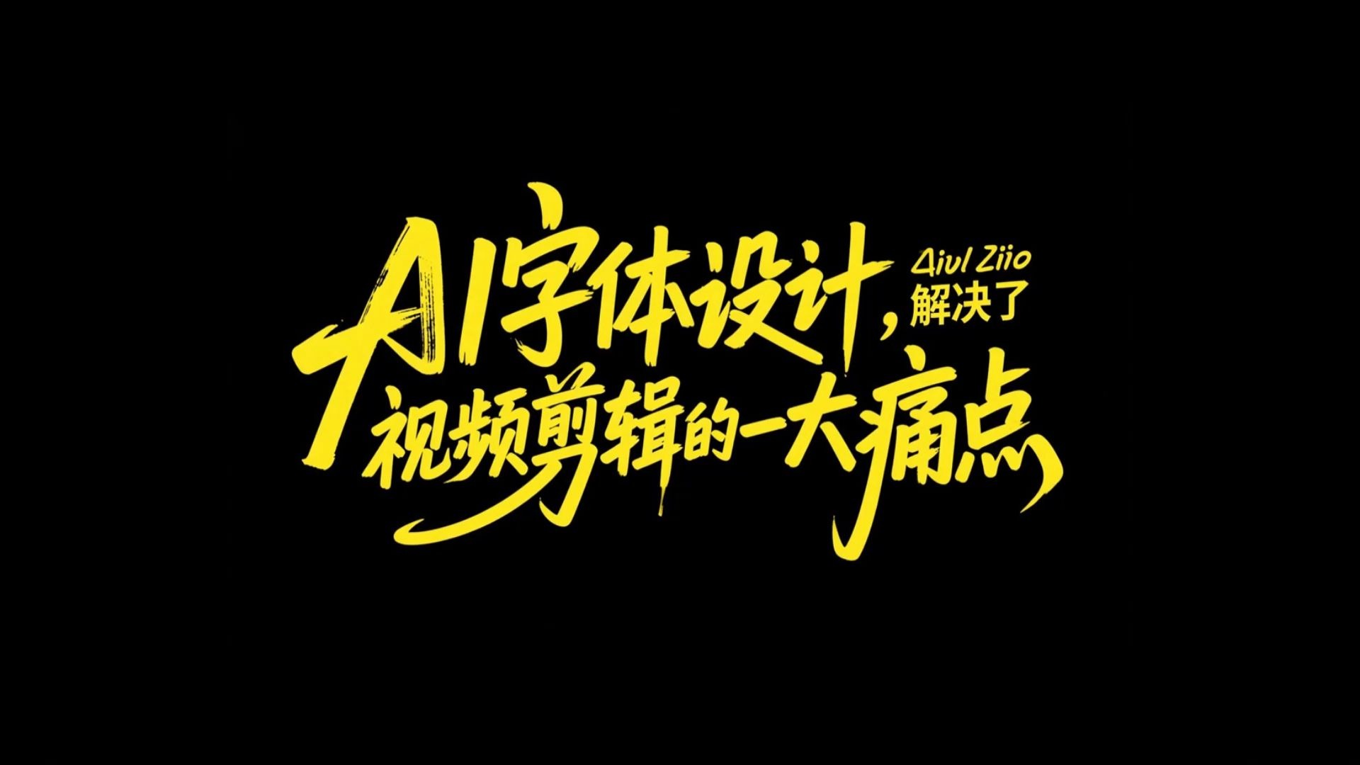 AI字体设计,解决了视频剪辑的一大痛点