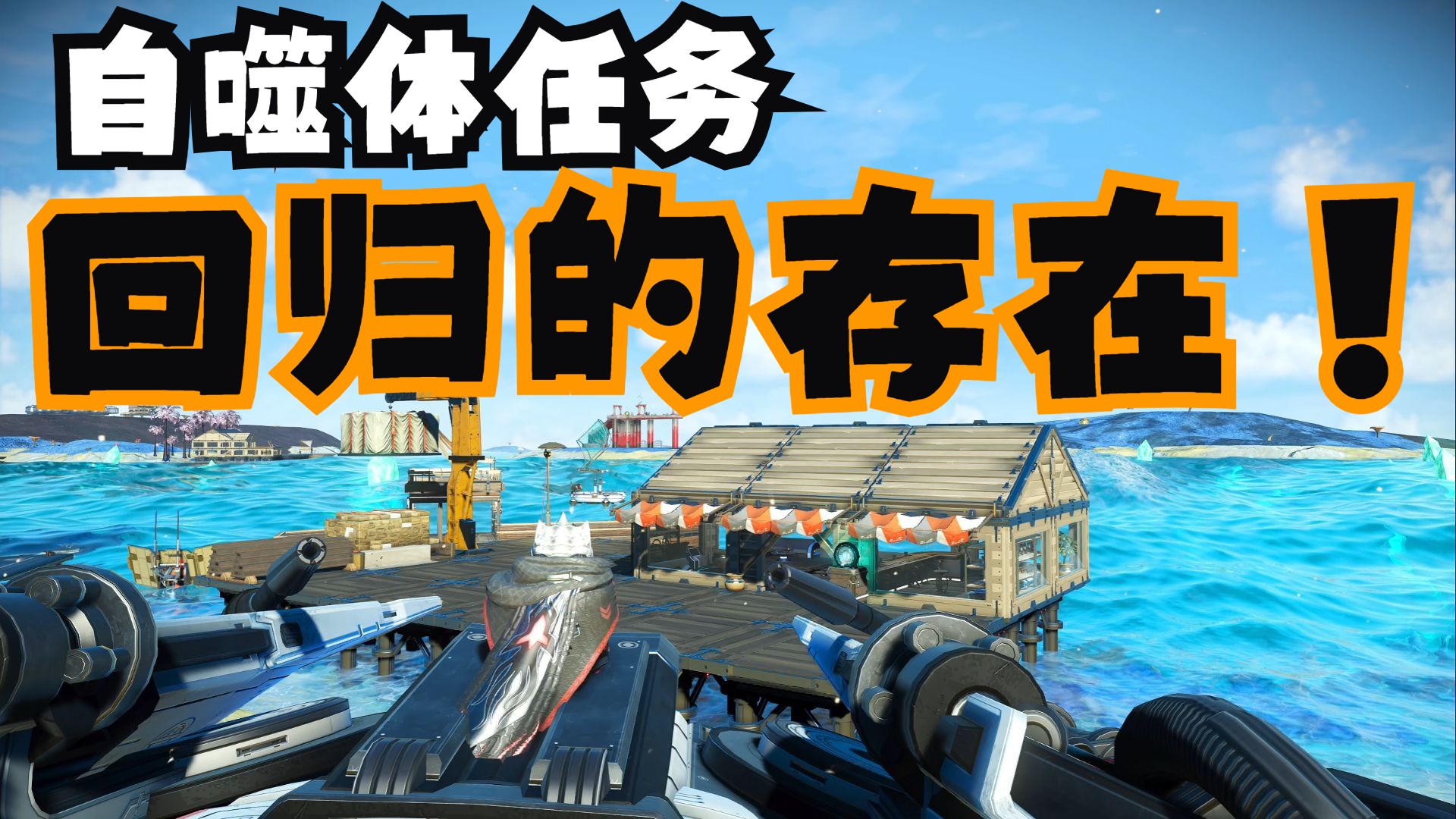 《无人深空》萌新进阶第二期:自噬体任务~回归的存在_哔哩哔哩bilibili...