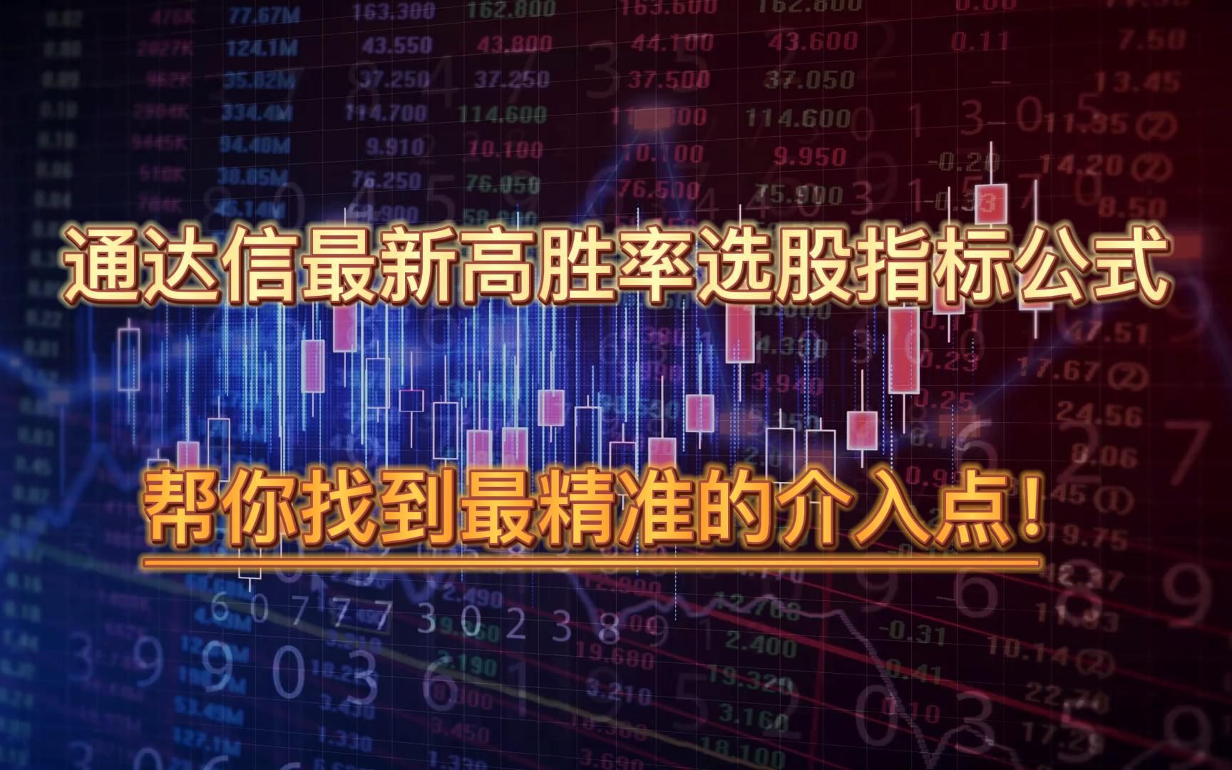 通达信最新高胜率选股指标公式,帮你找到最精准的介入点,新手福利!