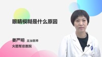 眼睛模糊是什么原因
