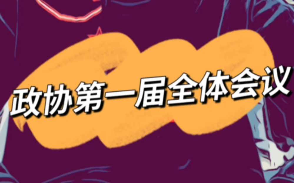 多党合作,共商国是,你知道中国第一届政协全体会议的历史背景吗?