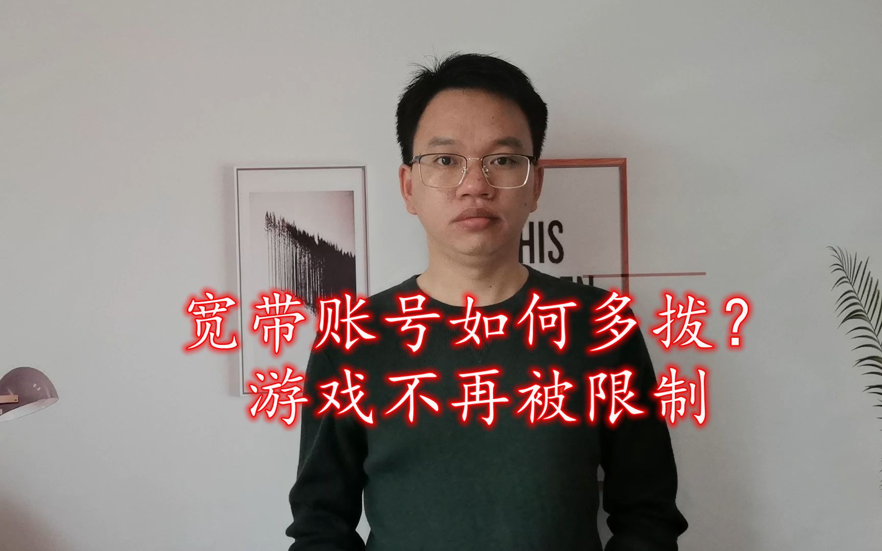 宽带账号如何多拨?网络工程师来告诉你,游戏不再被限制