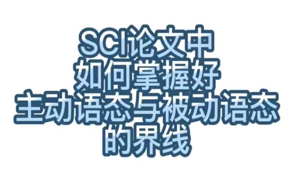 【学术交流】218.SCI论文中如何掌握好主动语态与被动语态的界线