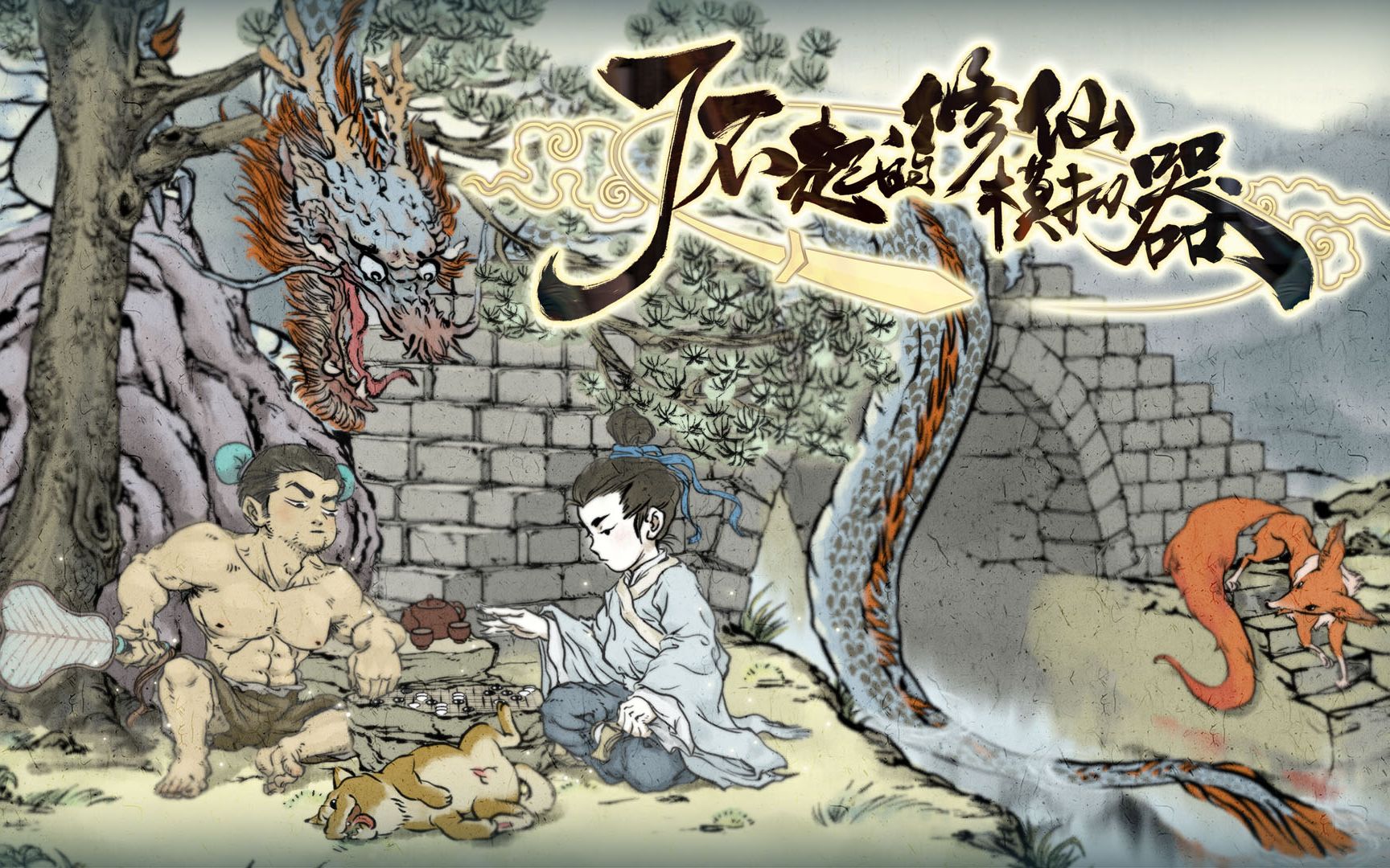 【修仙模拟器】穷人家的孩子早当家