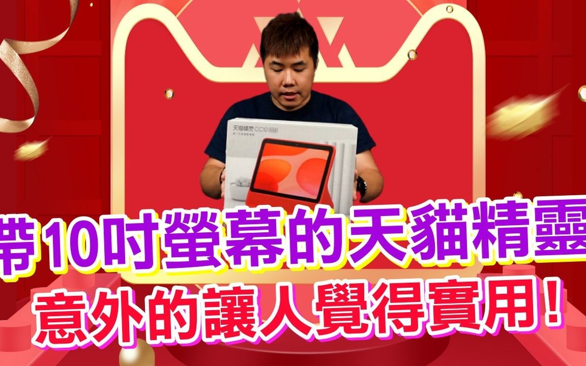 带10吋萤幕的天猫精灵cc10!无线使用环境～意外的让人感到实用!高...