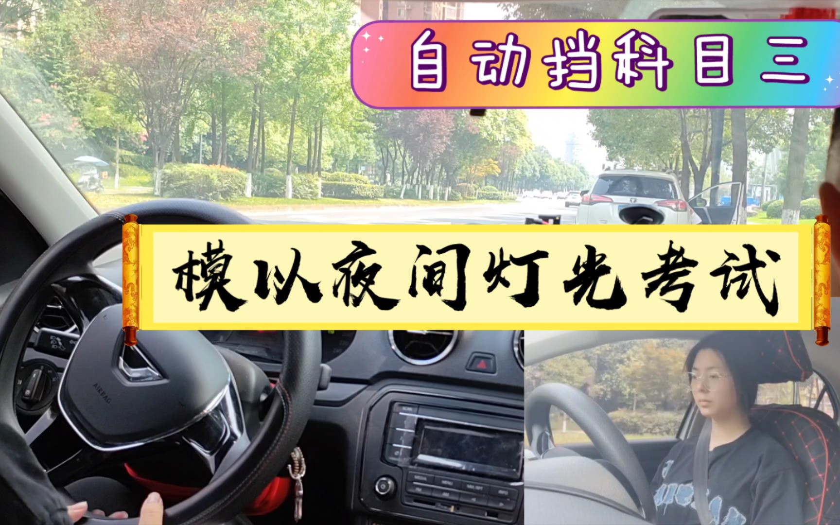 自动挡科目三,模以夜间灯光考试。驾考新规后,进档之后十秒钟不起步,...