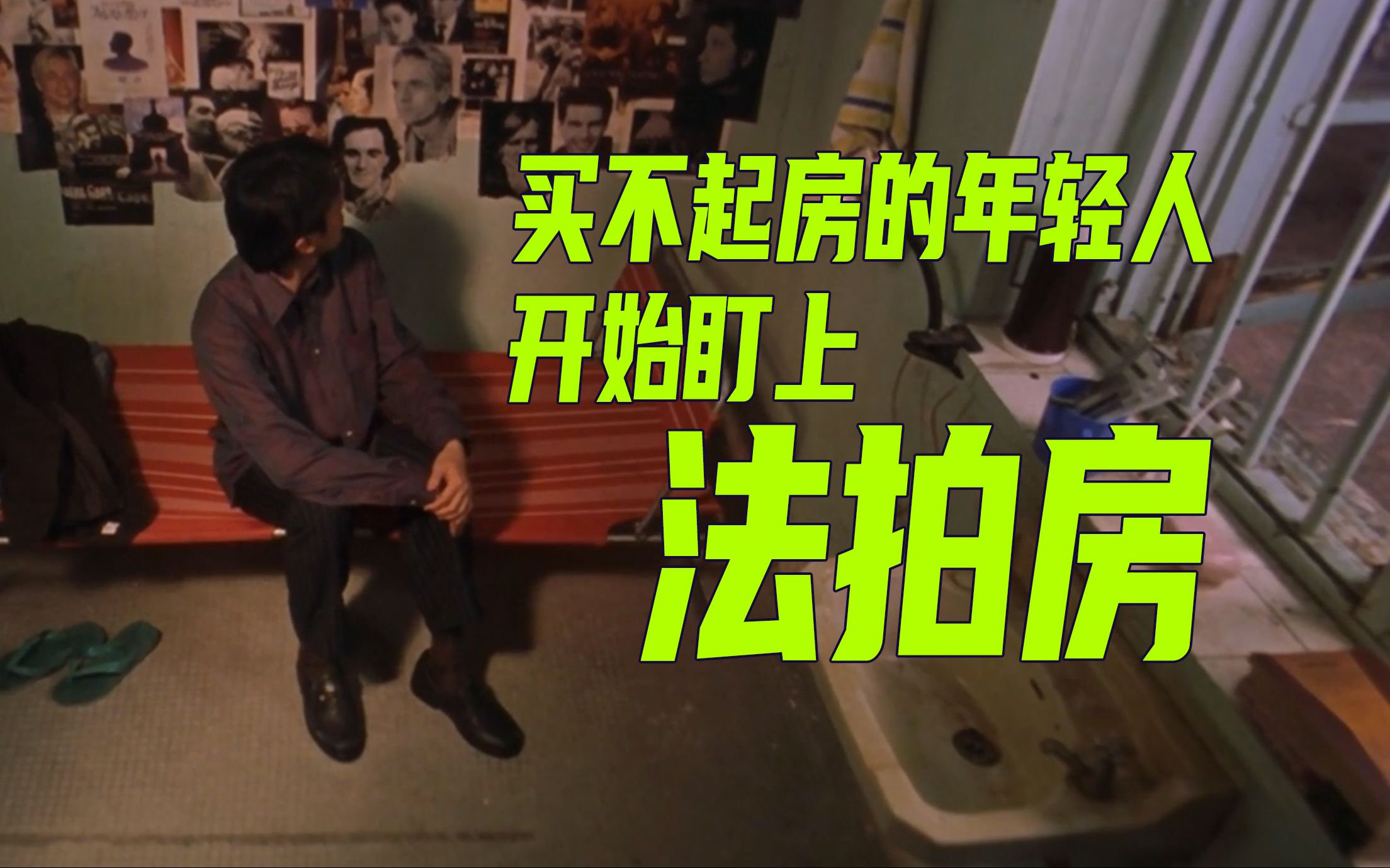 买不起房的年轻人,开始盯上法拍房