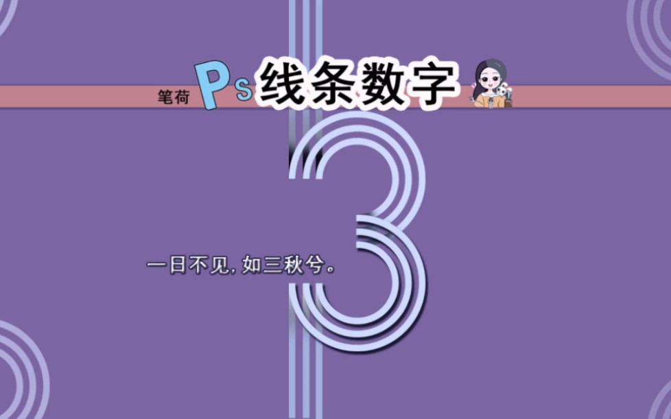 平面设计中,怎么用ps制作有立体感的数字呢?一分钟教给你方法!
