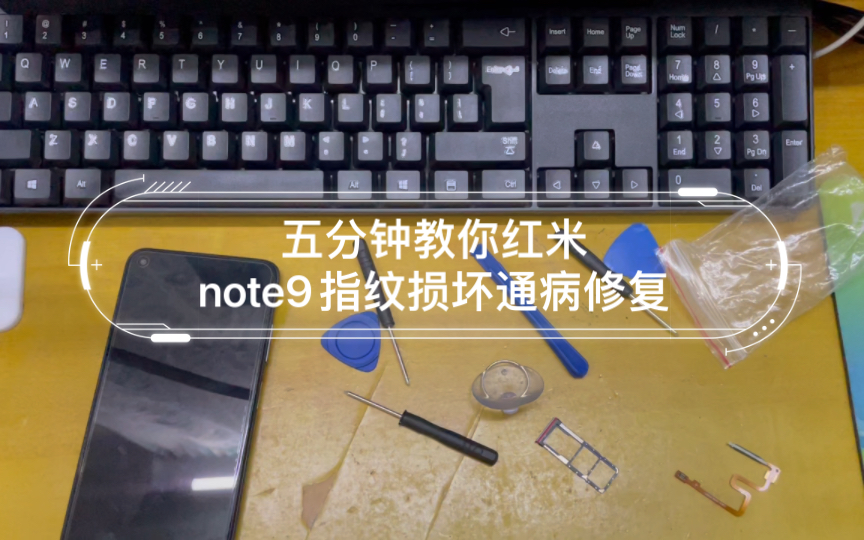五分钟教你红米note9指纹损坏通病修复(4k HDR)