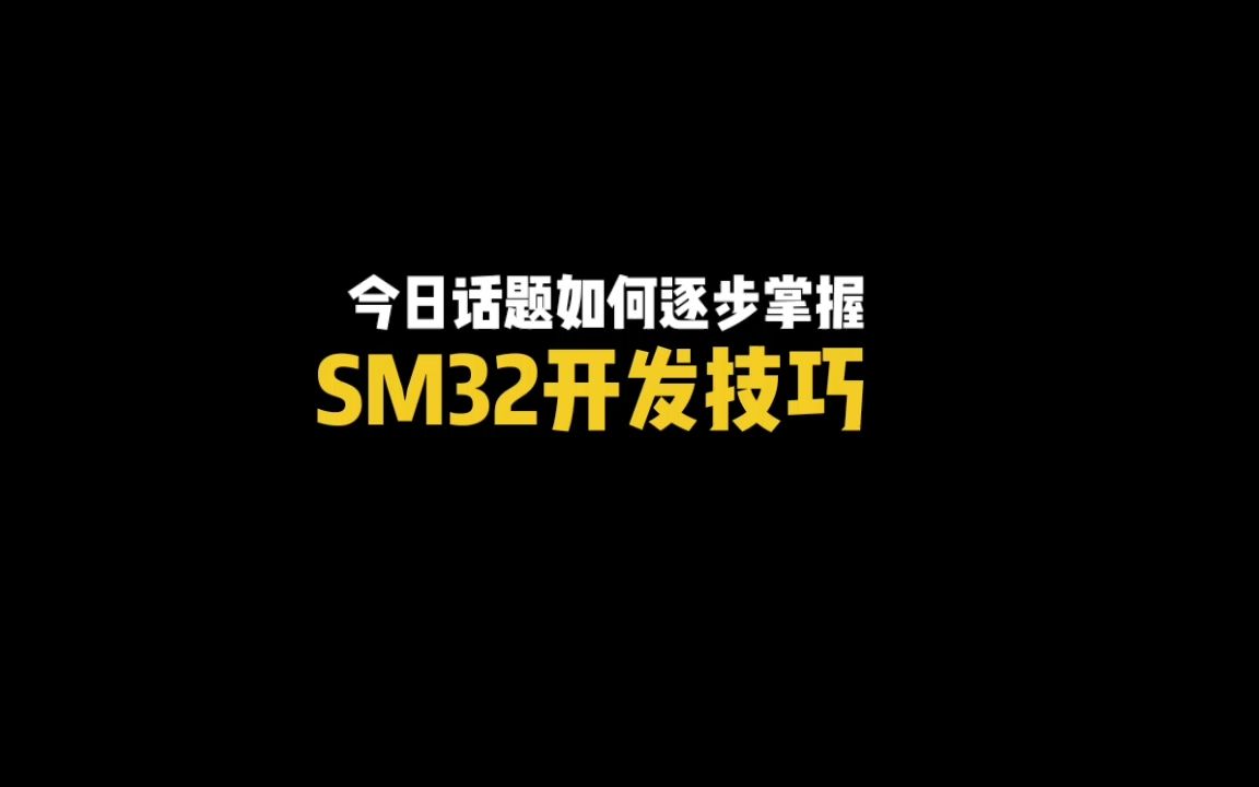 如何逐步掌握stm32开发技巧