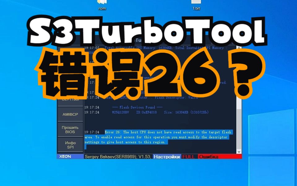 X99Z V102用S3TurboTool.exe备份bios失败,错误26怎么办