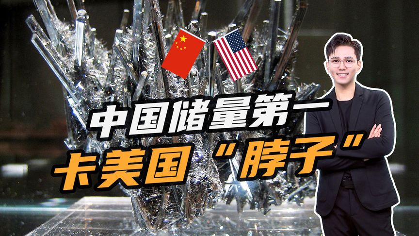 比稀土还稀缺的锑资源!中国产量储量全球第一,美国也要大量进口