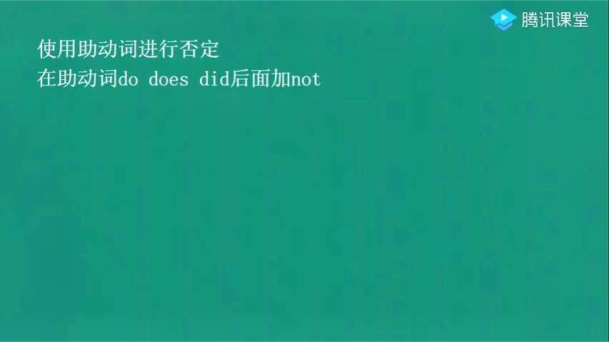 英语零基础语法第8讲 实意动词的否定 提问 回答【学生党必看】