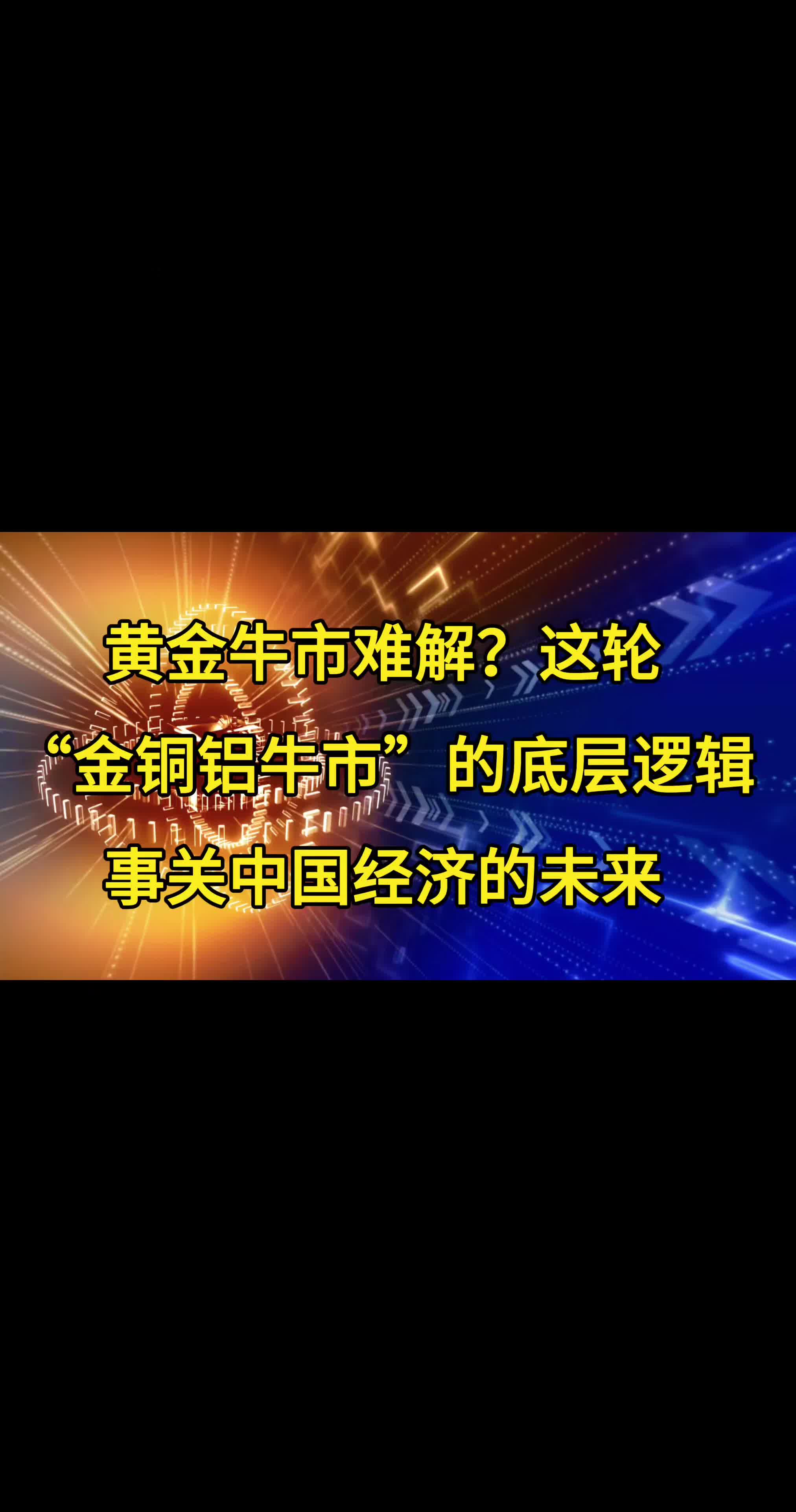 很多人都难以理解,为什么这一轮金银铜铝呈现出一种难以想象的大...