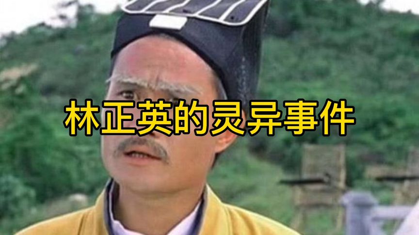 发生在,僵尸道长林正英死后的灵异事件